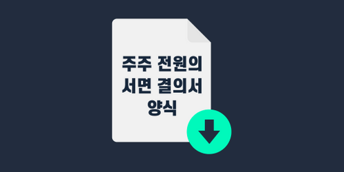 쿼타북 │ 블로그 주주 전원의 서면 결의서 양식 무료 다운로드하기